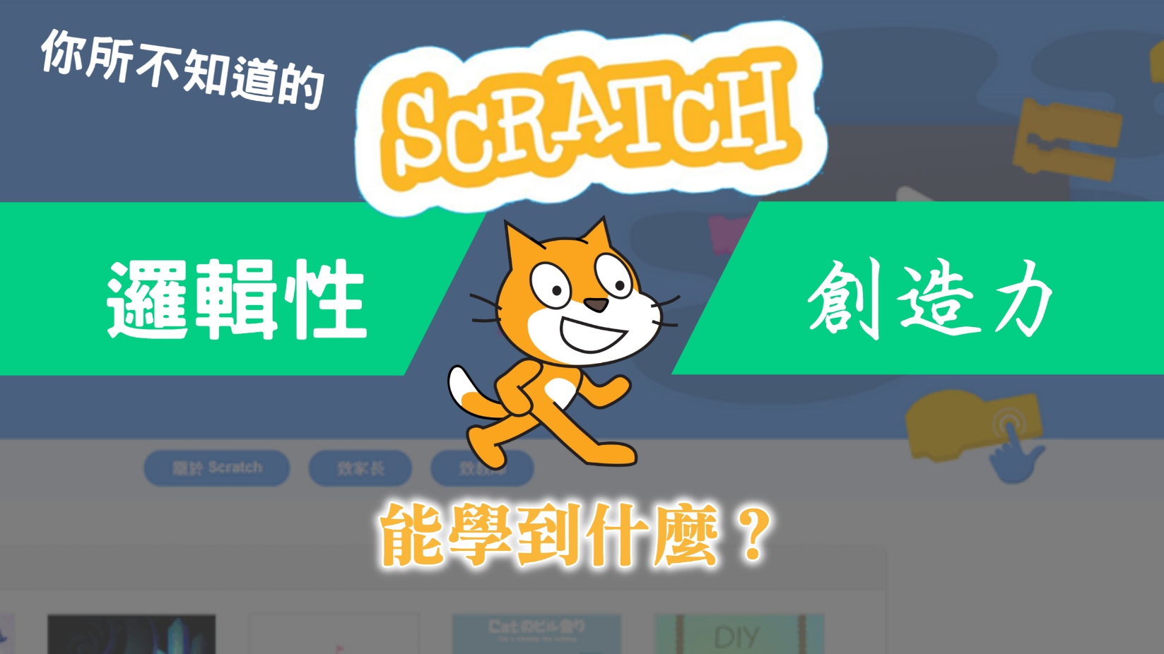 你所不知道的Scratch，獨特創意的起點，簡單想法大大可能～Scratch能學到什麼？實現你的獨特創意，不可不知的創造工具